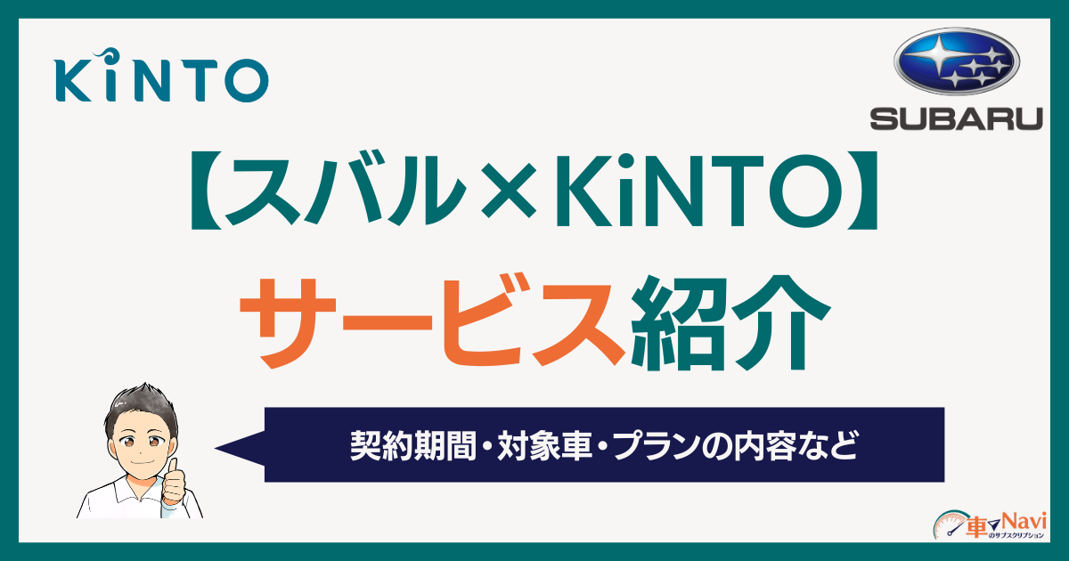 スバルの新サブスク"KINTO ONE(SUBARU)"とは？選べる車種と注意点を解説
