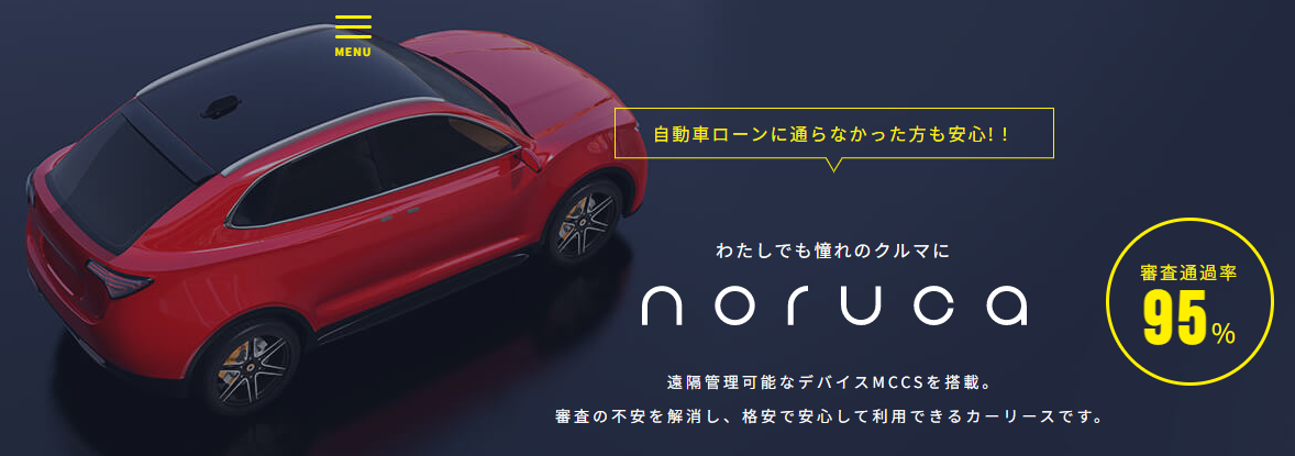 カーリースなのにブラックOK！？noruca(ノルカ)が任意整理中でも審査を通せる理由