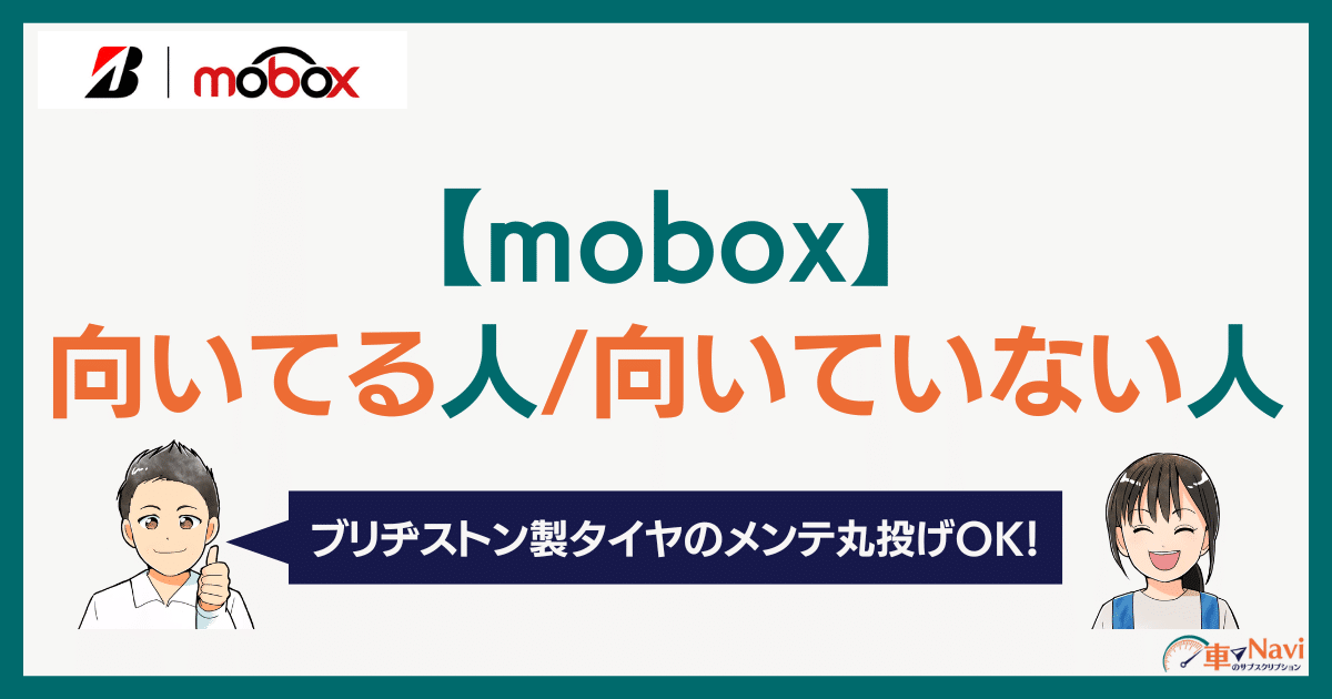 ブリヂストンのタイヤがサブスクで使える！mobox(モボックス)のメリットデメリットや評判は？